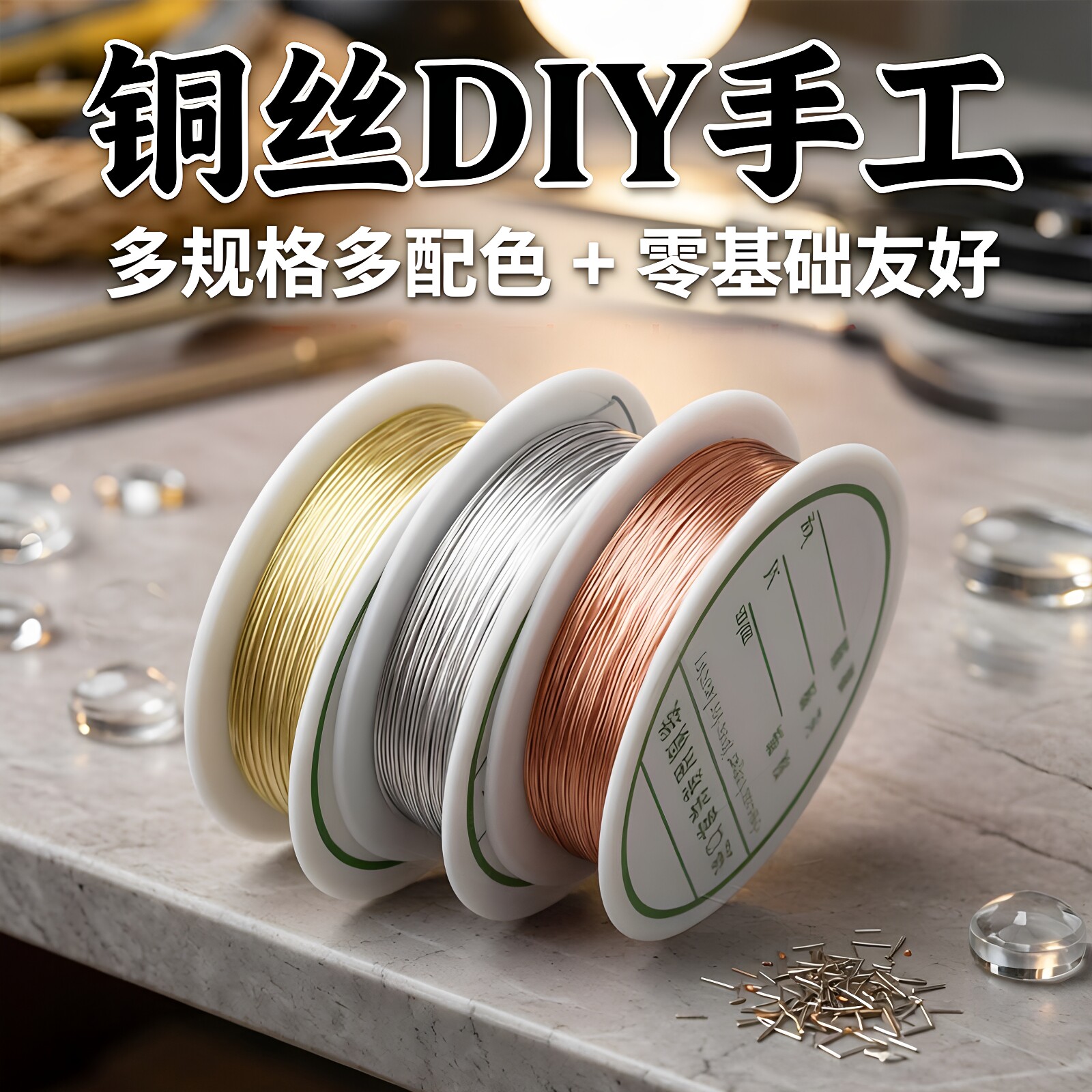 美甲铜丝线 铜丝diy穿珠引线手工工艺品绕线首饰编织定型金属铜线