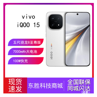 vivoiQOO15五代骁龙8至尊版手机