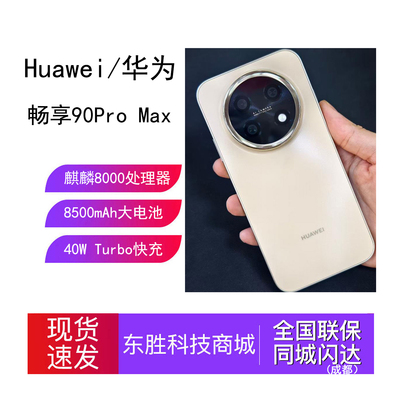Huawei/华为畅享90ProMax手机