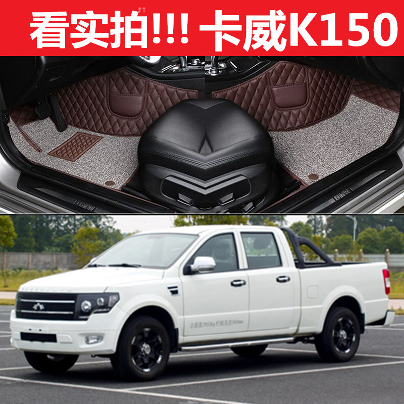 2017款卡威K150皮卡脚垫 卡威K150皮卡车改装专车专用全包围脚垫_虎窝淘