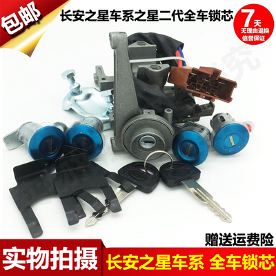 长安之星二代 2代 6382 6399 6363 S460 点火开关 全车锁芯 包邮