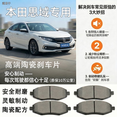 本田思域专用高端陶瓷刹车片
