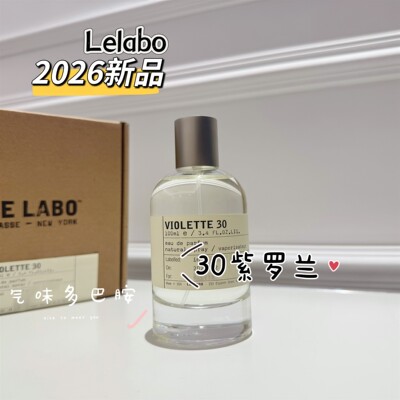 Le30紫罗兰香水实验室VIOLETTE30试香2026新香