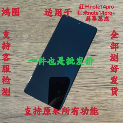 鸿图适用Redmi 红米Note14pro 屏幕总成note14pro+液晶显示内外屏