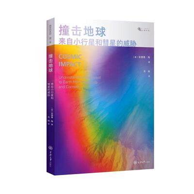 撞击地球:来自小行星和彗星的威胁:understanding the threat to earth from asteroids and comets 书安德鲁·梅 自然科学 书籍