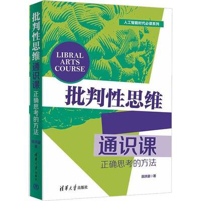 正版包邮 批判性思维通识课 正确思考的方法 9787302672029 田洪鋆 清华大学出版社