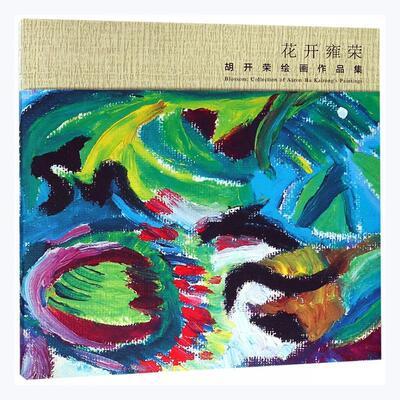花开雍荣:胡开荣绘画作品集:collection of Aaron Hu Kairong's paintings胡开荣  艺术书籍