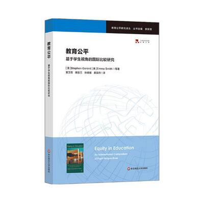 教育公平:基于学生视角的国际比较研究:an international comparison of pupil perspectives  书  9787567572621 社会科学 书籍