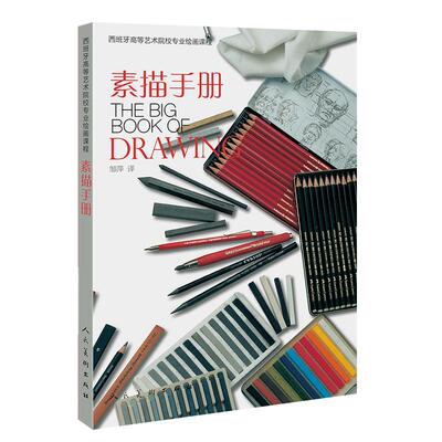 素描手册 书塞吉·卡马拉 艺术 书籍