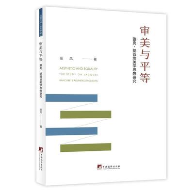 审美与平等:雅克·朗西埃美学思想研究:the study on Jacques Rancière' s aesthetics thoughts岳凤  哲学宗教书籍