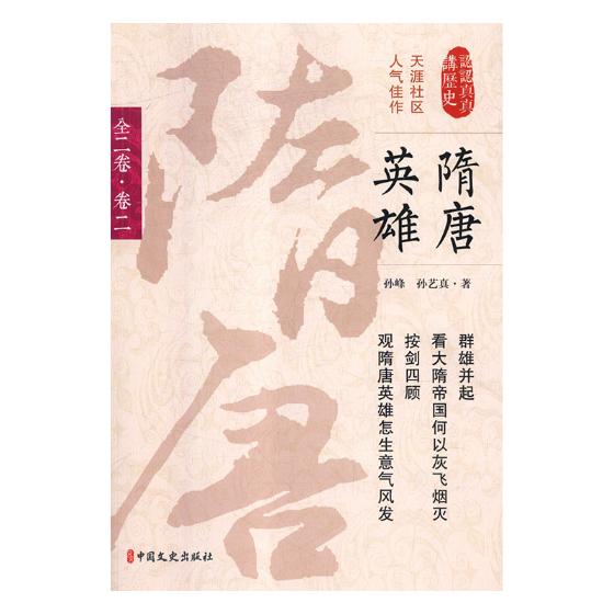正版 隋唐英雄:全二卷:卷二 孙峰 隋唐五代十国 书籍