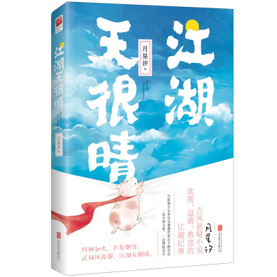 正版 江湖天很晴1 月星汐古风悬疑小说欢脱逗萌热血的江湖纪事 当废柴少女遭遇世家公子爆笑古代言情古风小说opq