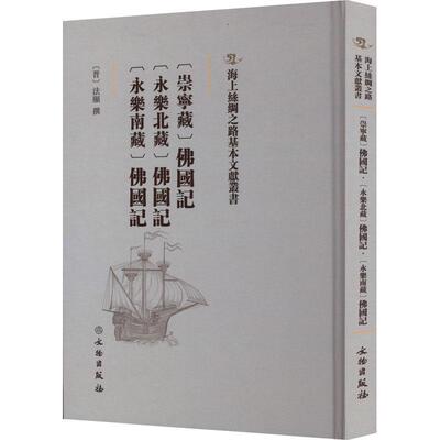 [崇宁藏]国记 [永乐北藏]国记 [永乐南藏[国记法显撰  哲学宗教书籍