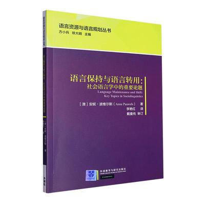 语言保持与语言转用:社会语言学中的重要论题:key topics in sociolinguistics安妮·波维尔斯  社会科学书籍