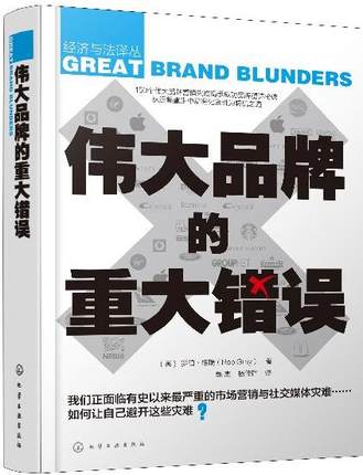 正版 伟的重大错误 品牌营销策划书籍 品牌营销策略 社会媒体营销 新品发布品牌市场营销失败案例研究分析书