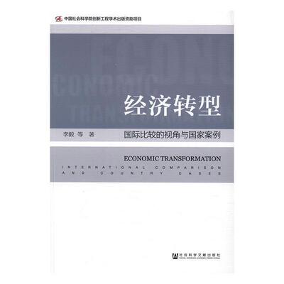 经济转型:比较的视角与国家案例:international comparison and country cases李毅等 中国经济转型经济研究经济书籍