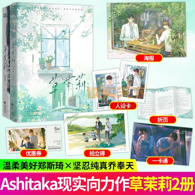 2册任选】草茉莉1+2完结篇 Ashitaka现实向小说 温柔美好郑斯琦×坚忍纯真乔奉天 新增番外 青春文学小说实体书 酷威