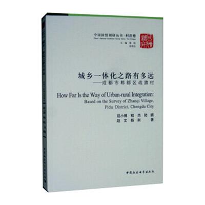 城乡一体化之路有多远:成都市郫都区战旗村:based on the survey of Zhangqi Vil屈小博本书适合于经济学社会学专业研究 建筑书籍