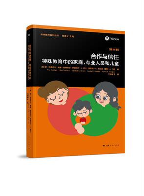 合作与信任:特殊教育中的家庭、专业人员和儿童:positive outcomes through partnerships and安·特恩布尔 特殊教育社会科学书籍