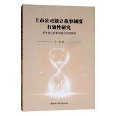 上市公司独立董事制度有效性研究——基于独立董事功能分类的视角  书 王凯 9787520316811 管理 书籍