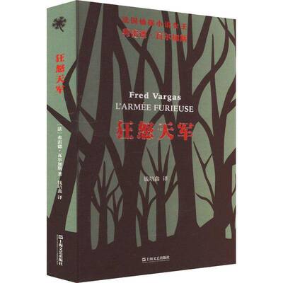 狂怒天军弗雷德·瓦尔加斯钱培鑫  小说书籍