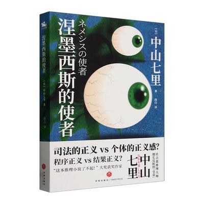 涅墨西斯的使者中山七里  小说书籍