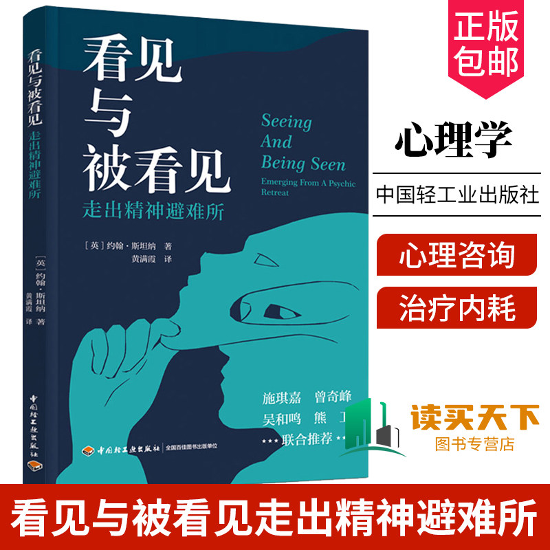 看见与被看见走出精神避难所 心理学咨询治疗内耗焦虑症健康讲记障碍诊断与统计咨询疏导情绪内耗退缩精神病现象学分析师