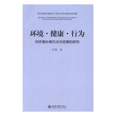 环境·健康·行为:对环境补碘方法与效果的研究:influence of environmental sup任强 碘营养缺乏病卫生调查研究中国医药卫生书籍