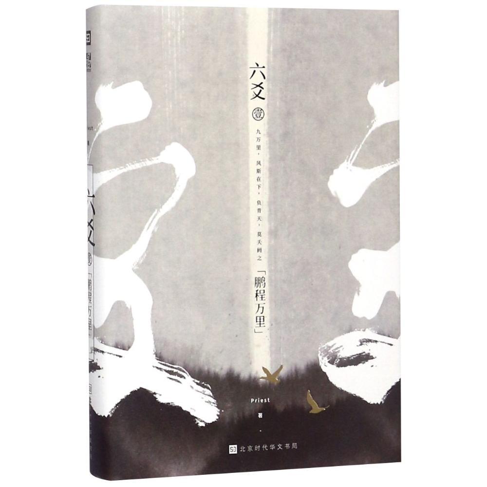 正版 六[爻]壹鹏程万里 Priest 大晋江武侠连载长篇小说故事书 六[爻]一同门师兄搞笑青春文学大哥镇魂默读山河表里同类书籍玄幻武