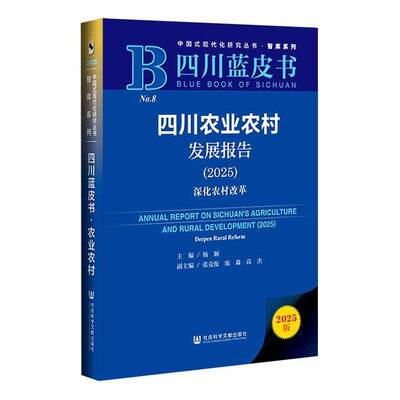 四川农业农村发展报告:2025:2025:深化农村改革:Deepen rural reform9787522856087 杨颖社会科学文献出版社·皮书分社图书 书籍
