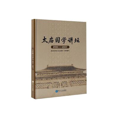 太庙国学讲坛（2013-2017）北京市劳动人民文化宫  古籍国学书籍