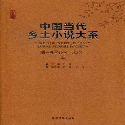 中国当代乡土小说大系:一卷(1979-1989)9787504853370 白烨农村读物出版社小说乡土小说小说集中国书籍