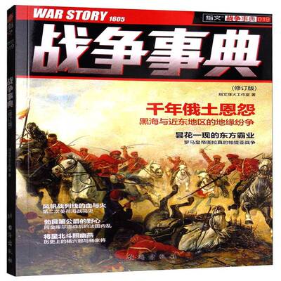 战争事典(019)-千年俄土恩怨(修订版)9787516809235 指文烽火工作室台海出版社有限公司军事 书籍