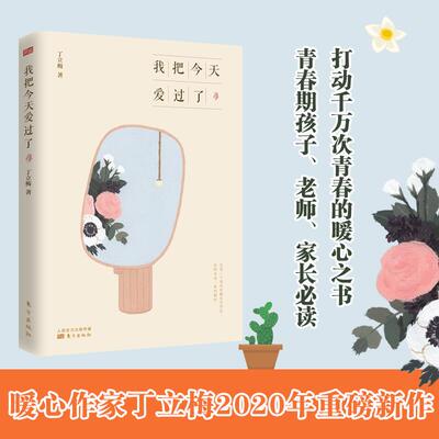 正版 我把今天爱过了 丁立梅 著 东方出版社 暖心作家丁立梅与读者的87封书信往来lmn