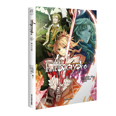 Fate/Apocrypha 4 炽天之杯 (日)东出祐一郎 著 tomo 译 (日)近卫乙嗣 绘 外国幽默漫画 文学 北京工艺美术出版社