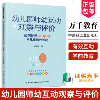 正版 万千教育 幼儿园师幼互动观察与评价 如何使用CLASS与儿童有效互动 胡碧颖著中国轻工业出版社9787518443581 消弭边界