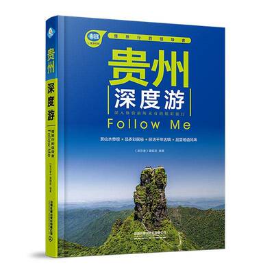 贵州深度游Follow Me(第2版)9787113315030 《亲历者》辑部中国铁道出版社旅游地图 书籍