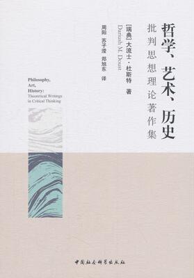 哲学、艺术、历史:批判思想理论著作集:theoretical writings in critical thinking  书 杜斯特 9787520325820 哲学、宗教 书籍