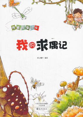 我的求偶记-我爱昆虫记-4  书 纸上魔方绘 9787535059734 小说 书籍
