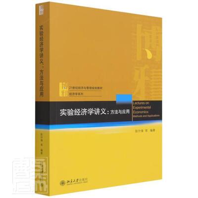 实验经济学讲义:方法与应用:methods and applications陈叶烽本科及以上经济学高等学校教材教材书籍