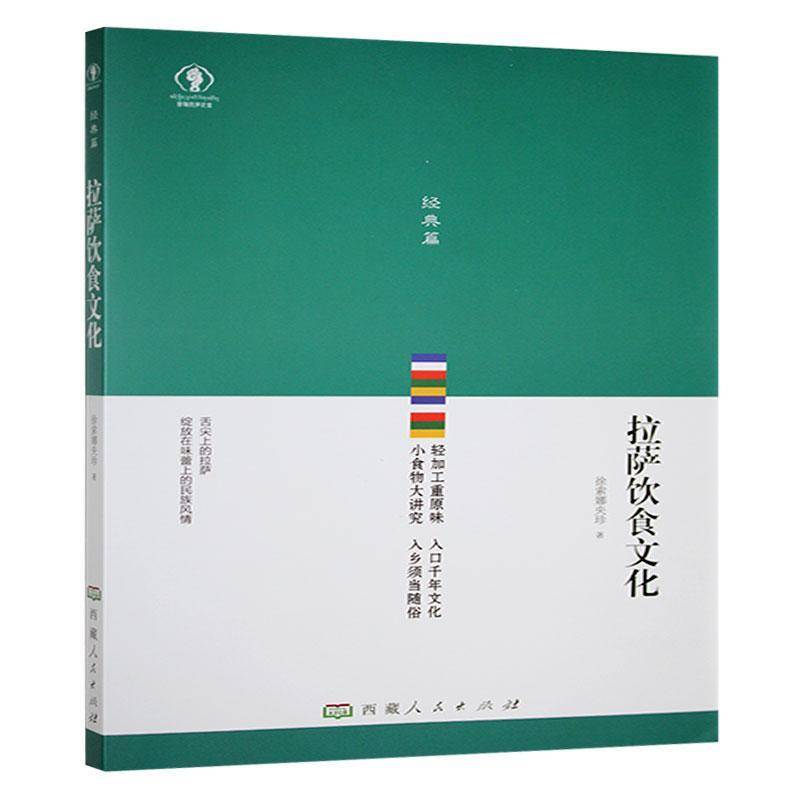 拉萨饮食文化9787223074209 徐索娜央珍人民出版社菜谱美食 书籍