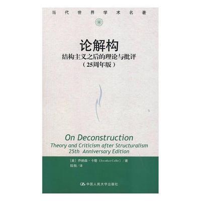 论解构:结构主义之后的理论与批评:25周年版:theory and criticism after structuralis乔纳森·卡勒 解构义文学研究社会科学书籍