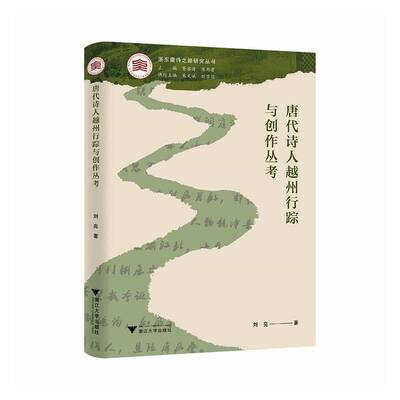 唐代诗人越州行踪与创作丛考9787308270854 刘亮浙江大学出版社传记 书籍