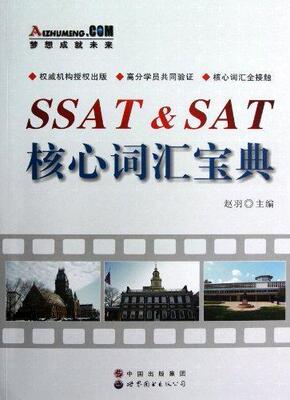 SSAT & SAT核心词汇宝典赵羽  外语书籍