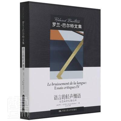 语言的轻声细语:文艺批评文集之四:essais critiques Ⅳ罗兰·巴特普通大众文艺评论法国现代文集文学书籍