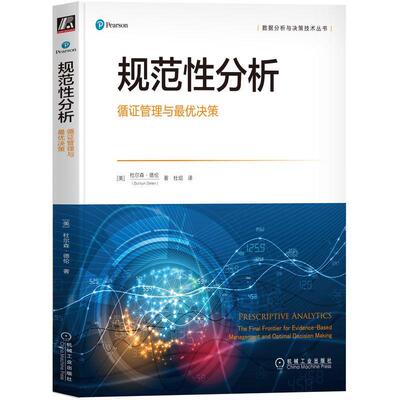 规范分析:循证管理与优决策:the final frontier for evidence-based managementand optimal decision杜尔森·德伦  工业技术书籍