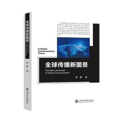 全球传播新图景:the new landscape of global communication9787313348593 邵鹏上海交通大学出版社图书 书籍