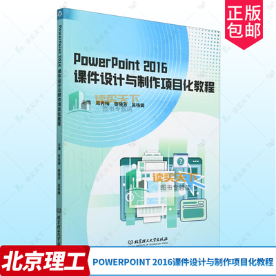 正版包邮 现货速发 PowerPoint 2016课件设计与制作项目化教程 周秀梅//黎晓芳//吴杨卿 北京理工大学出版社 9787576344172