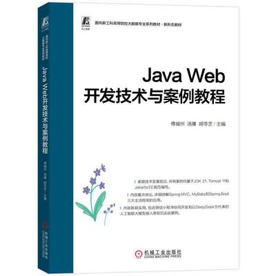 Java Web开发技术与案例教程9787111815822 傅城州机械工业出版社图书 书籍
