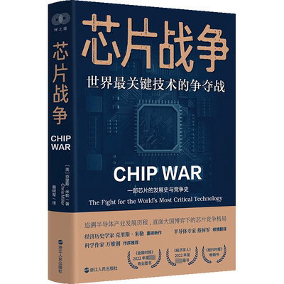 芯片战争:世界关键技术的争夺战:the fight for the world's most critical technology克里斯·米勒  经济书籍